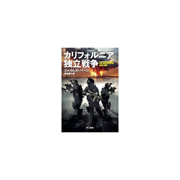 ■カテゴリ：中古本■ジャンル：文芸 小説一般■出版社：早川書房■出版社シリーズ：■本のサイズ：文庫■発売日：2022/12/01■カナ：カリフォルニアドクリツセンソウ ジェイムズバーン