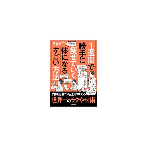 ■カテゴリ：中古本■ジャンル：スポーツ・健康・医療 ダイエット■出版社：日本文芸社■出版社シリーズ：■本のサイズ：単行本■発売日：2023/01/01■カナ：イッシュウカンデカッテニヤセテイクカラダニナルスゴイホウホウ クリハラタケシ