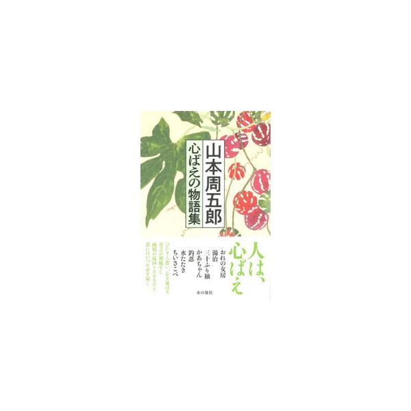 ■カテゴリ：中古本■ジャンル：文芸 小説一般■出版社：本の泉社■出版社シリーズ：■本のサイズ：新書■発売日：2022/12/01■カナ：ヤマモトシュウゴロウココロバエノモノガタリシュウ ヤマモトシュウゴロウ