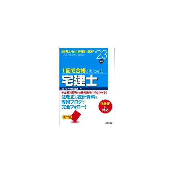 ■カテゴリ：中古本■ジャンル：ビジネス 販売■出版社：成美堂出版■出版社シリーズ：■本のサイズ：単行本■発売日：2023/01/01■カナ：イッカイデゴウカクスルタメノタッケンシ コンデックスジョウホウケンキュウジョ