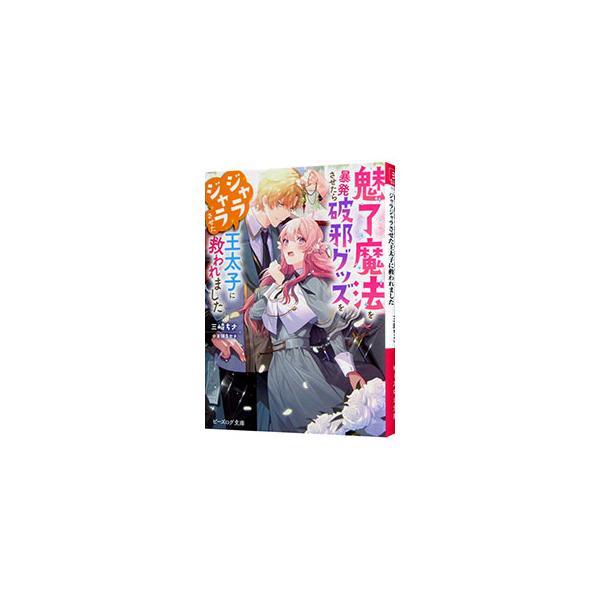 ■カテゴリ：中古本■ジャンル：文芸 ライトノベル　女性向け■出版社：ＫＡＤＯＫＡＷＡ■出版社シリーズ：ビーズログ文庫■本のサイズ：文庫■発売日：2023/02/15■カナ：ミリョウマホウヲボウハツサセタラハジャグッズヲジャラジャラサセタオウ...