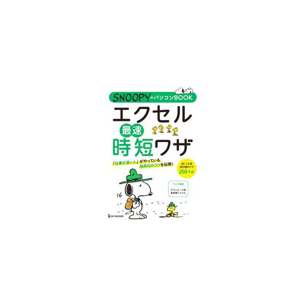 ■カテゴリ：中古本■ジャンル：女性・生活・コンピュータ コンピューター・インターネットその他■出版社：ワン・パブリッシング■出版社シリーズ：■本のサイズ：単行本■発売日：2022/12/01■カナ：エクセルサイソクジタンワザ ワンパブリッシング