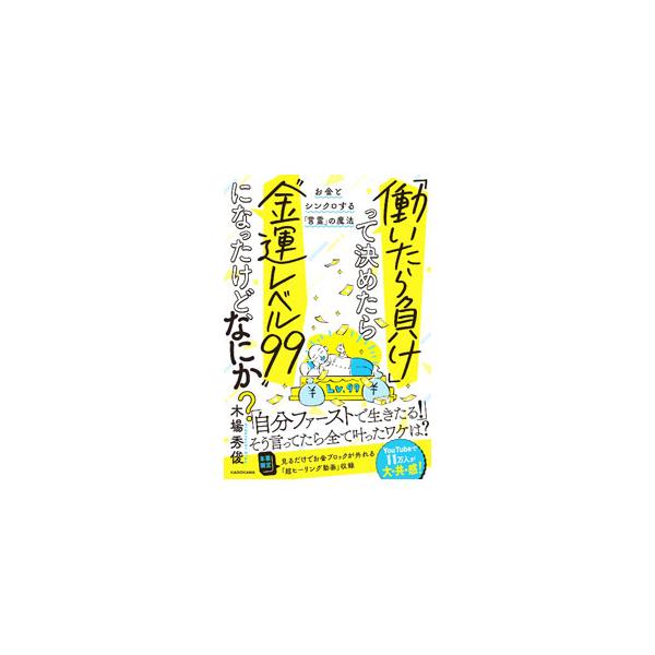 ■カテゴリ：中古本■ジャンル：産業・学術・歴史 超能力・心霊■出版社：ＫＡＤＯＫＡＷＡ■出版社シリーズ：■本のサイズ：単行本■発売日：2022/12/01■カナ：ハタライタラマケッテキメタラキンウンレベルキュウジュウキュウニナッタケドナニカ...