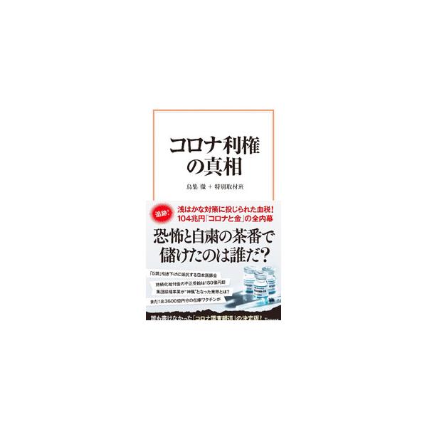 ■カテゴリ：中古本■ジャンル：政治・経済・法律 政治学■出版社：宝島社■出版社シリーズ：■本のサイズ：新書■発売日：2023/01/01■カナ：コロナリケンノシンソウ トリダマリトオル