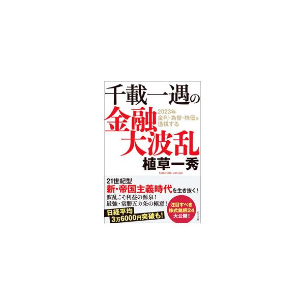 ■カテゴリ：中古本■ジャンル：政治・経済・法律 経済学・経済事情■出版社：ビジネス社■出版社シリーズ：■本のサイズ：単行本■発売日：2023/01/01■カナ：センザイイチグウノキンユウダイハラン ウエクサカズヒデ