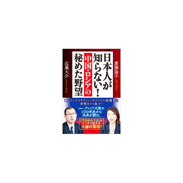 ■カテゴリ：中古本■ジャンル：政治・経済・法律 外交・国際関係■出版社：ビジネス社■出版社シリーズ：■本のサイズ：単行本■発売日：2023/01/01■カナ：ニホンジンガシラナイチュウゴクロシアノヒメタヤボウ ヒロセヨウコ