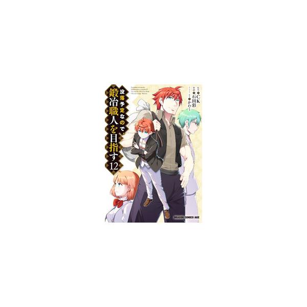 ■カテゴリ：中古コミック■ジャンル：青年■出版社：ＫＡＤＯＫＡＷＡ■掲載紙：ドラゴンコミックスエイジ■本のサイズ：Ｂ６版■発売日：2023/02/09■カナ：ボツラクヨテイナノデカジショクニンヲメザス カワク