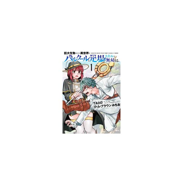 ■カテゴリ：中古コミック■ジャンル：青年■出版社：ＫＡＤＯＫＡＷＡ■掲載紙：ＭＦコミックス■本のサイズ：Ｂ６版■発売日：2023/02/16■カナ：キョダイセイブツバカリノイセカイヲパルクールトアシバスキルデムソウスル タッド