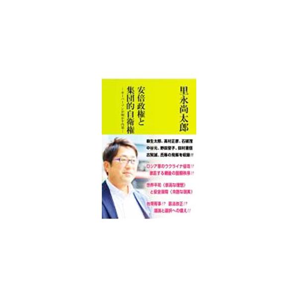■カテゴリ：中古本■ジャンル：政治・経済・法律 社会その他■出版社：内外出版■出版社シリーズ：■本のサイズ：単行本■発売日：2022/04/15■カナ：アベセイケントシュウダンテキジエイケン サトナガショウタロウ
