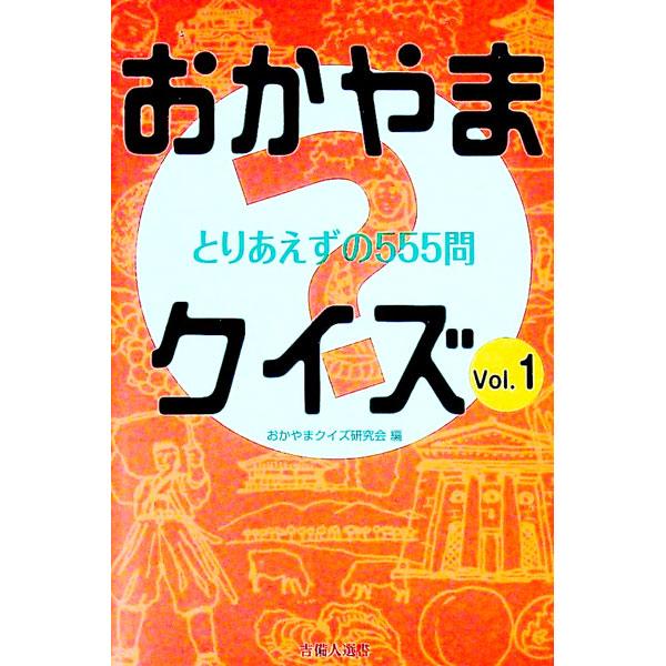 ■カテゴリ：中古本■ジャンル：料理・趣味・児童 地図・旅行記■出版社：吉備人出版■出版社シリーズ：吉備人選書■本のサイズ：単行本■発売日：2006/03/09■カナ：オカヤマクイズ１トリアエズノ５５５モン オカヤマクイズケンキュウカイ