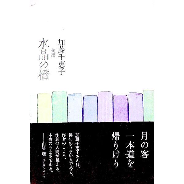 ■カテゴリ：中古本■ジャンル：料理・趣味・児童 詩歌・和歌・俳句■出版社：東京四季出版■出版社シリーズ：■本のサイズ：単行本■発売日：2013/12/03■カナ：クシュウスイショウノハシ カトウチエコ