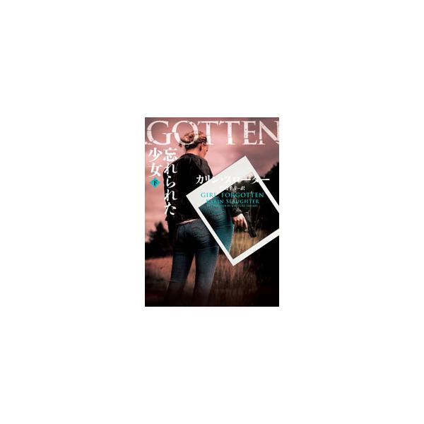 ■カテゴリ：中古本■ジャンル：文芸 小説一般■出版社：ハーパーコリンズ・ジャパン■出版社シリーズ：■本のサイズ：文庫■発売日：2023/01/01■カナ：ワスレラレタショウジョ カリンスローター