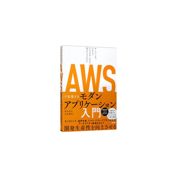■カテゴリ：中古本■ジャンル：女性・生活・コンピュータ ホームページ・インターネット■出版社：技術評論社■出版社シリーズ：■本のサイズ：単行本■発売日：2023/02/01■カナ：エーダブリューエスデジツゲンスルモダンアプリケーションニュウ...