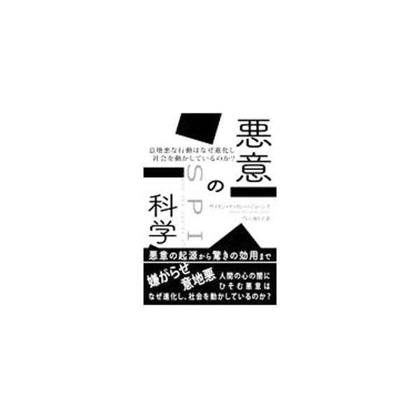 ■カテゴリ：中古本■ジャンル：政治・経済・法律 社会その他■出版社：インターシフト■出版社シリーズ：■本のサイズ：単行本■発売日：2023/01/01■カナ：アクイノカガク サイモンマッカーシージョーンズ