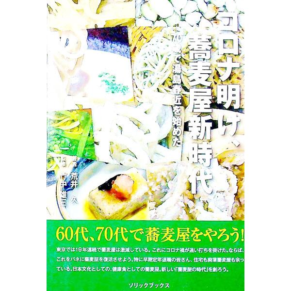 ■カテゴリ：中古本■ジャンル：産業・学術・歴史 商業■出版社：ソリック■出版社シリーズ：■本のサイズ：単行本■発売日：2021/08/24■カナ：コロナアケソバヤシンジダイ７０サイデユシマハルチカヲハジメタ アライヒサシ