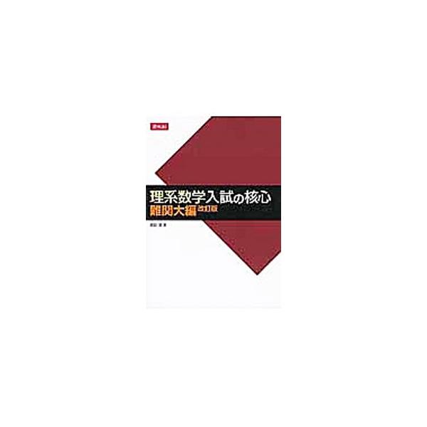 ■カテゴリ：中古本■ジャンル：産業・学術・歴史 数学■出版社：Ｚ会■出版社シリーズ：■本のサイズ：単行本■発売日：2014/07/01■カナ：リケイスウガクニュウシノカクシンナンカンダイヘンカイテイバン ヨダマサル