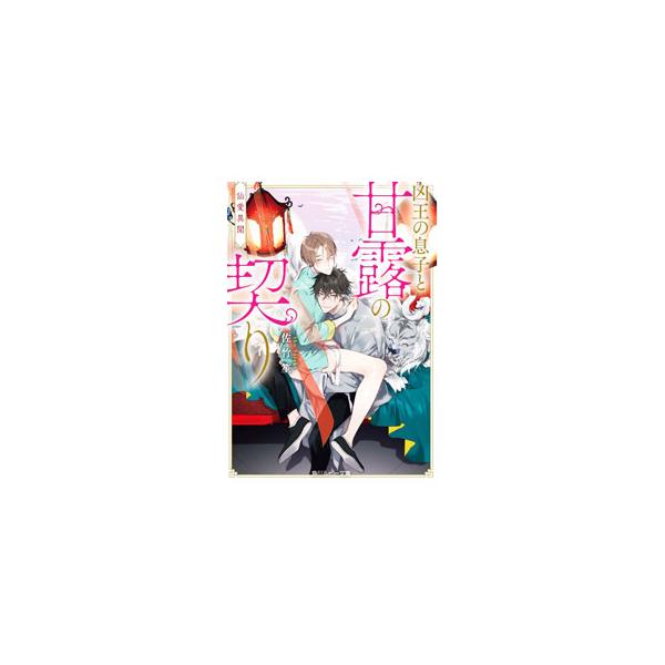 ■カテゴリ：中古本■ジャンル：文芸 ボーイズラブ■出版社：ＫＡＤＯＫＡＷＡ■出版社シリーズ：角川ルビー文庫■本のサイズ：文庫■発売日：2023/03/01■カナ：センアイイブンキョウオウノムスコトカンロノチギリ サタケショウ