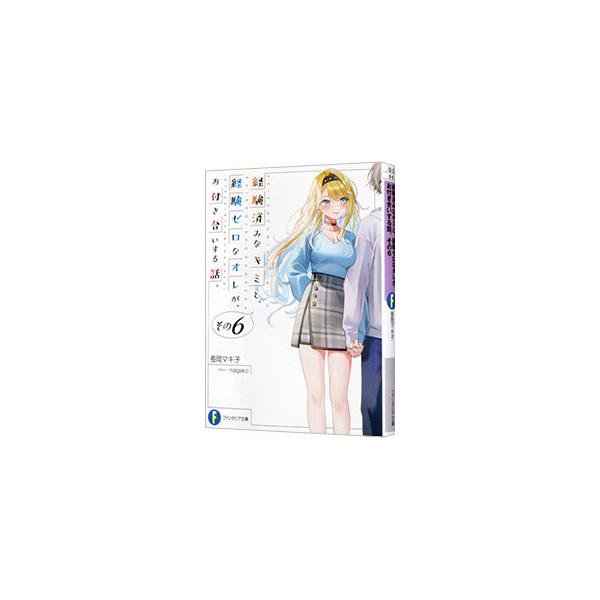 ■カテゴリ：中古本■ジャンル：文芸 ライトノベル　男性向け■出版社：ＫＡＤＯＫＡＷＡ■出版社シリーズ：富士見ファンタジア文庫■本のサイズ：文庫■発売日：2023/03/17■カナ：ケイケンズミナキミトケイケンゼロナオレガオツキアイスルハナシ...