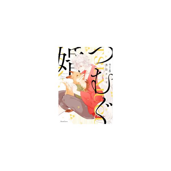 ■カテゴリ：中古コミック■ジャンル：ボーイズラブ■出版社：プランタン出版■掲載紙：Ｃａｎｎａ　Ｃｏｍｉｃｓ■本のサイズ：Ｂ６版■発売日：2023/03/02■カナ：ツムグコン クロイワチハヤ
