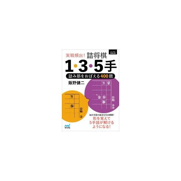 ■カテゴリ：中古本■ジャンル：料理・趣味・児童 将棋■出版社：マイナビ出版■出版社シリーズ：■本のサイズ：文庫■発売日：2023/01/01■カナ：ジッセンヒンシュツツメショウギイチサンゴテ イイノケンジ