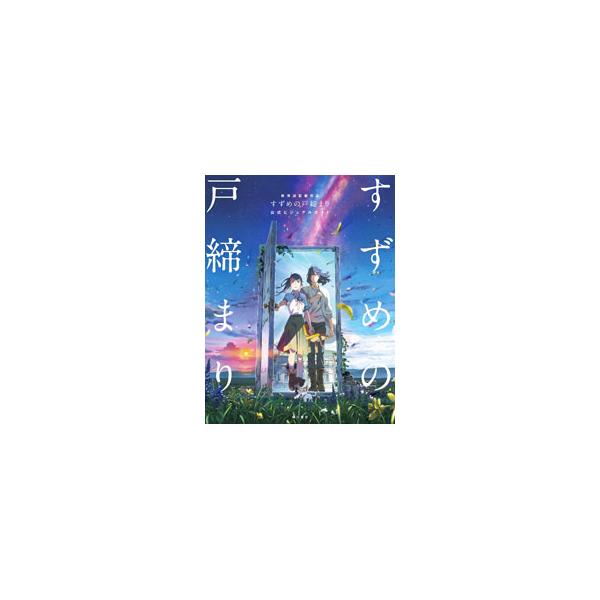 ■カテゴリ：中古本■ジャンル：料理・趣味・児童 アニメ■出版社：ＫＡＤＯＫＡＷＡ■出版社シリーズ：■本のサイズ：単行本■発売日：2023/01/01■カナ：スズメノトジマリコウシキビジュアルガイド シンカイマコト