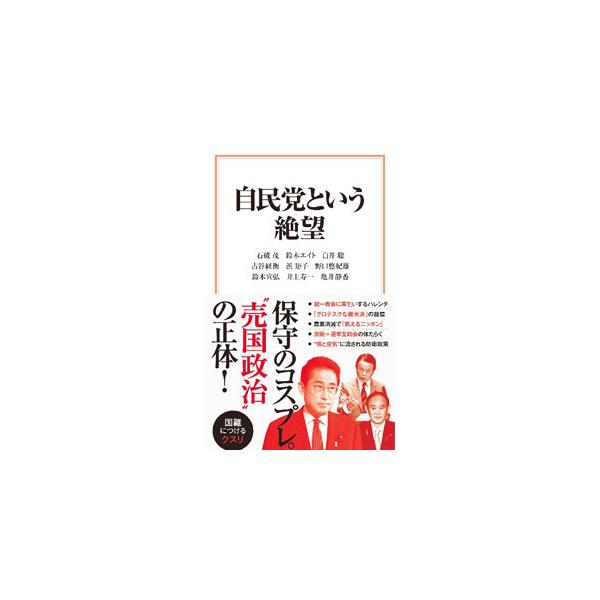 ■カテゴリ：中古本■ジャンル：政治・経済・法律 政党・国会・選挙■出版社：宝島社■出版社シリーズ：■本のサイズ：新書■発売日：2023/02/01■カナ：ジミントウトイウゼツボウ イシバシゲル