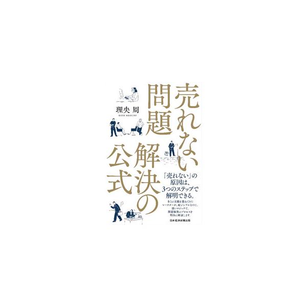 ■カテゴリ：中古本■ジャンル：ビジネス マーケティング・セールス■出版社：日経ＢＰ日本経済新聞出版■出版社シリーズ：■本のサイズ：単行本■発売日：2023/01/01■カナ：ウレナイモンダイカイケツノコウシキ リオウメグル
