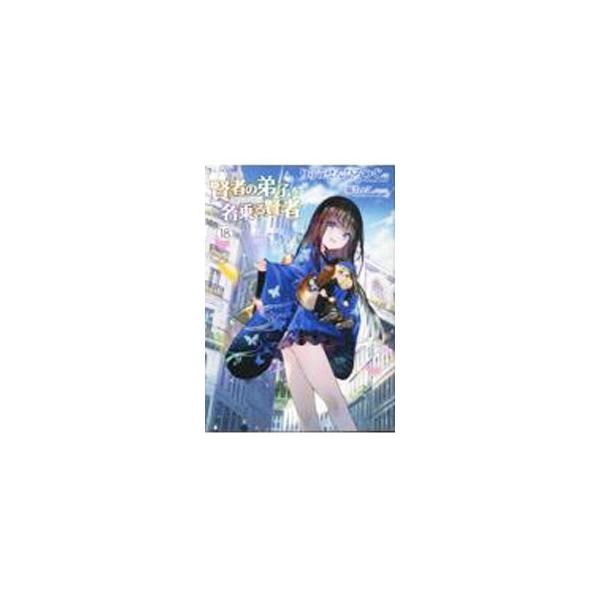 ■カテゴリ：中古本■ジャンル：文芸 ライトノベル　男性向け■出版社：マイクロマガジン社■出版社シリーズ：ＧＣ　ＮＯＶＥＬＳ■本のサイズ：単行本■発売日：2023/02/01■カナ：ケンジャノデシオナノルケンジャ リュウセンヒロツグ