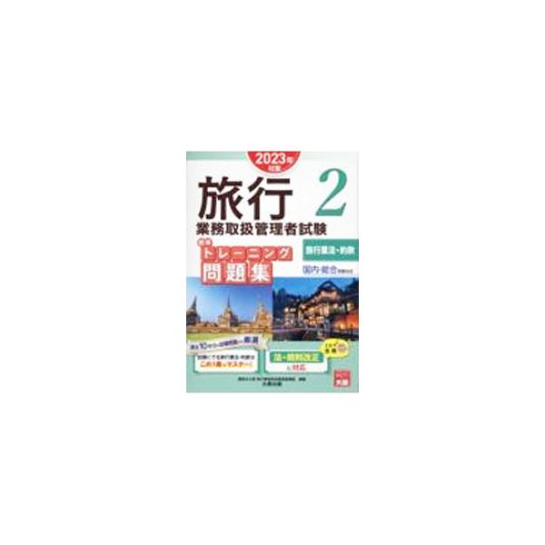■カテゴリ：中古本■ジャンル：産業・学術・歴史 その他産業■出版社：大原出版■出版社シリーズ：■本のサイズ：単行本■発売日：2023/01/01■カナ：リョコウギョウムトリアツカイカンリシャシケンヒョウジュントレーニングモンダイシュウ シカ...