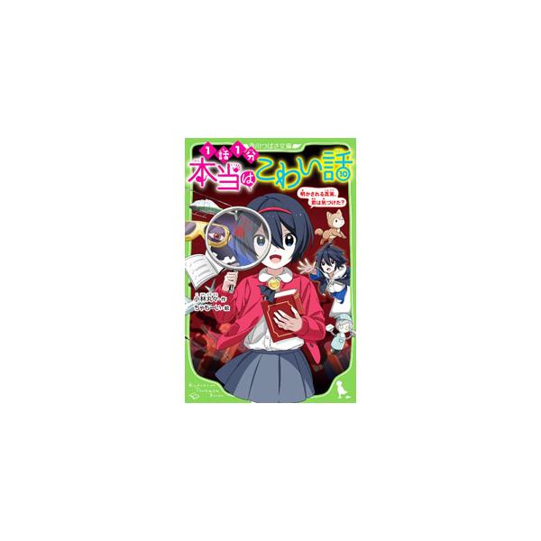■カテゴリ：中古本■ジャンル：料理・趣味・児童 児童読み物■出版社：ＫＡＤＯＫＡＷＡ■出版社シリーズ：角川つばさ文庫■本のサイズ：新書■発売日：2023/01/12■カナ：ホントウハコワイハナシアカサレルシンジツキニハキヅケタ コバヤシマルマル