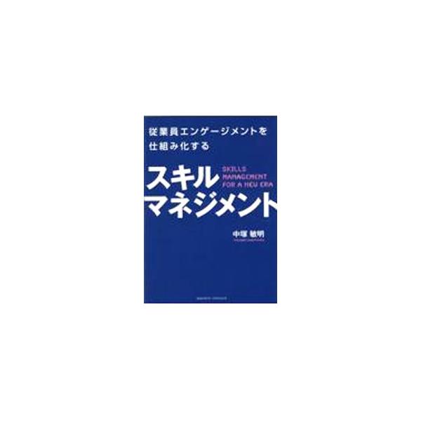 リスキリング時代、「人」に頼る社員育成とマネジメントから脱却するには。組織改善・組織改革を志す経営者や管理職、現場マネジャーに向けて、再現性のある施策や考え方のヒントを紹介する。■カテゴリ：中古本■ジャンル：ビジネス 企業・経営■出版社：ク...