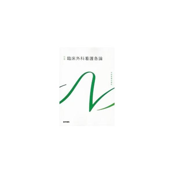 看護に必要な外科的疾患の病態と治療、および看護を行ううえでの基礎的知識を解説。代表的な術式にはクリティカルパスを記載し、看護介入を具体的かつ実践的に記述。カラーの図・写真も豊富に掲載。■カテゴリ：中古本■ジャンル：スポーツ・健康・医療 医療...