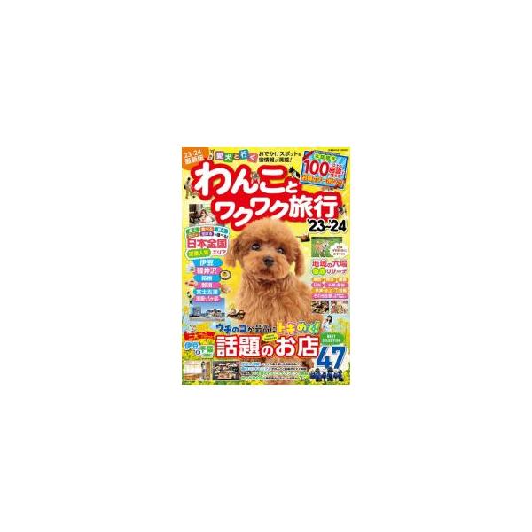 わんこと一緒に楽しめるスポットをエリア別に紹介。伊豆・房総の話題のお店４７、わんこにやさしいＳＡ・ＰＡマップ、わんこ旅行のルール＆マナーなどを収録。クーポン付き。データ：２０２３年１月現在。■カテゴリ：中古本■ジャンル：女性・生活・コンピュ...