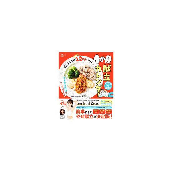 やせる秘訣は、３食しっかり食べること！　食事改善を行い、運動をせず自然に１２ｋｇのダイエットに成功したカリスマ保健師が、マネをするだけでバランスのよい食事がとれる１か月分のダイエット献立を紹介する。■カテゴリ：中古本■ジャンル：料理・趣味・...