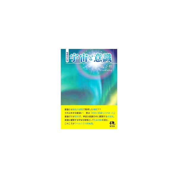 意識とは進化の過程で取得した機能ではない。実は、初めに意識だけがあった−。宇宙と意識との基本的な関係を、革新的物理理論で解き明かす。新しい認識を追加し、議論をさらに深く発展させた増補改訂版。■カテゴリ：中古本■ジャンル：産業・学術・歴史 超...