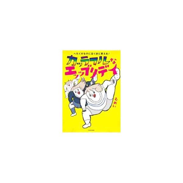 ■カテゴリ：中古本■ジャンル：文芸 エッセイ・対談■出版社：ＫＡＤＯＫＡＷＡ■出版社シリーズ：■本のサイズ：単行本■発売日：2022/04/21■カナ：ヘタクソナノニナクホドワラエルカッラフルナエッップリデイ ムメイ