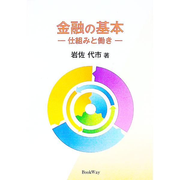 ■カテゴリ：中古本■ジャンル：政治・経済・法律 経済学・経済事情■出版社：ＢｏｏｋＷａｙ■出版社シリーズ：■本のサイズ：単行本■発売日：2015/04/27■カナ：キンユウノキホンシクミトハタラキ イワサヨイチ