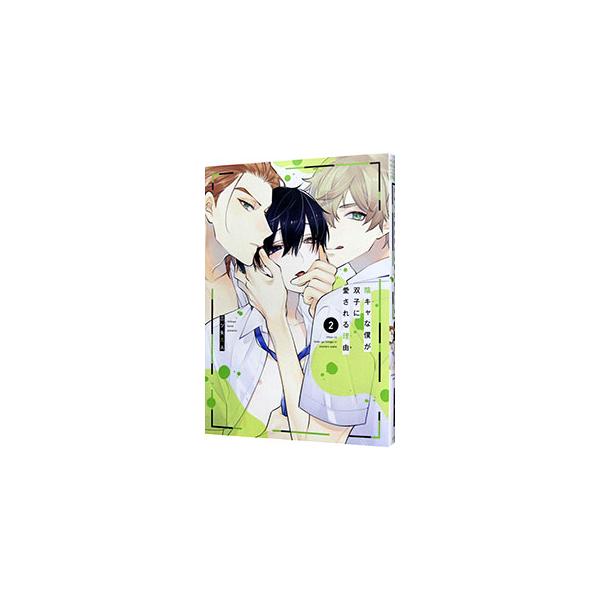 ■カテゴリ：中古コミック■ジャンル：ボーイズラブ■出版社：白泉社■掲載紙：花丸コミックス■本のサイズ：Ｂ６版■発売日：2023/03/03■カナ：インキャナボクガフタゴニアイサレルワケ ミツヤボンド