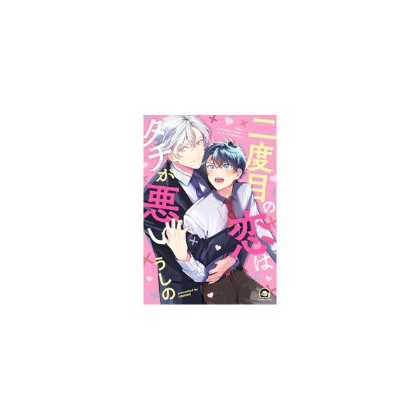 ■カテゴリ：中古コミック■ジャンル：ボーイズラブ■出版社：海王社■掲載紙：ＧＵＳＨ　ＣＯＭＩＣＳ■本のサイズ：Ｂ６版■発売日：2023/03/09■カナ：ニドメノコイハタチガワルイ ウシノ