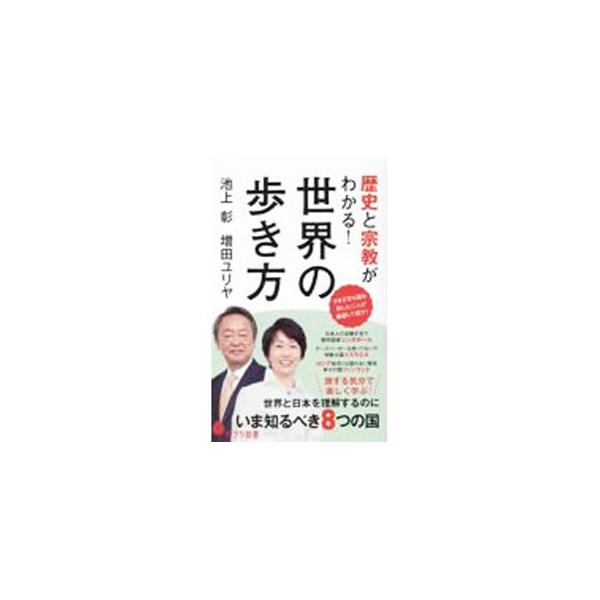 経済が急成長するベトナム、多様な価値観がうずまくアメリカ…。世界と日本を理解するのに知るべき８つの国の歴史と宗教について、２人が旅したときのエピソードを交えながらわかりやすく解説する。おすすめのグルメも紹介。■カテゴリ：中古本■ジャンル：料...