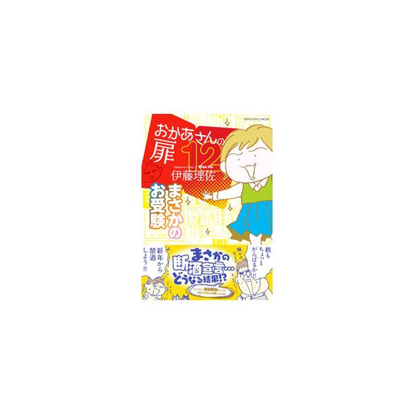 身長問題、初模試、禁酒で願かけ、黙食２年目、１泊２日で宝塚！　漫画家・伊藤理佐が、日々成長する我が子の姿を４コマ漫画で描く。オット・吉田戦車のコラムも掲載。『オレンジページ』連載を単行本化。■カテゴリ：中古本■ジャンル：女性・生活・コンピュ...