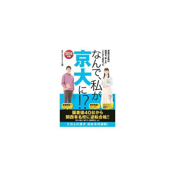 なぜ四谷学院に入学すると、驚くほど成績が上がるのか？　京都大学をはじめとする関西地区の大学を志望する人のために、勉強の効率が高まる四谷学院の指導システムや教育方針を具体的に紹介。卒業生たちの声も数多く掲載する。■カテゴリ：中古本■ジャンル：...