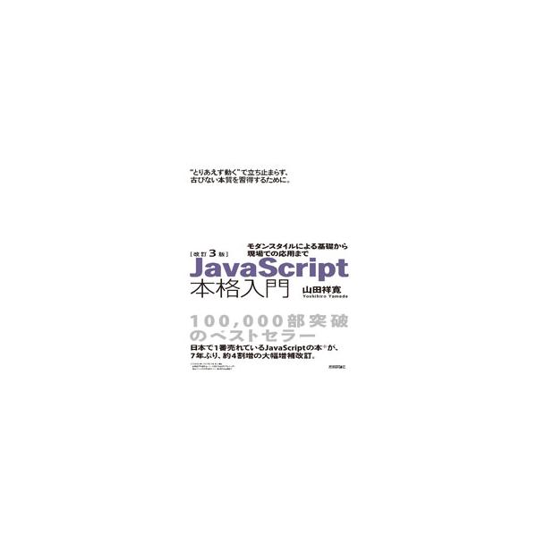 ＪａｖａＳｃｒｉｐｔのプログラミングスタイルを基礎から解説。手軽さゆえに油断しがちな正しい文法から、オブジェクト指向構文、実際の開発に欠かせない知識まで身につく本格入門書。ＥＣＭＡＳｃｒｉｐｔ　２０２２に対応。■カテゴリ：中古本■ジャンル：...
