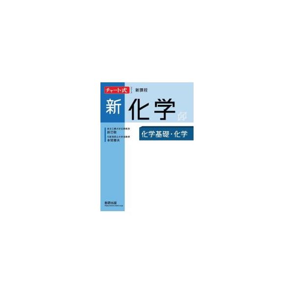 ■カテゴリ：中古本■ジャンル：産業・学術・歴史 化学■出版社：数研出版■出版社シリーズ：■本のサイズ：単行本■発売日：2023/02/01■カナ：シンカガクカガクキソカガク タツミタカシ