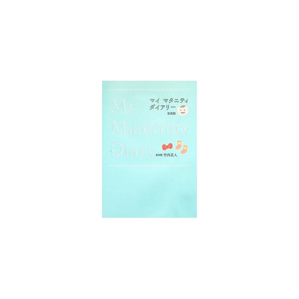 ■カテゴリ：中古本■ジャンル：女性・生活・コンピュータ 妊娠/出産■出版社：秀和システム■出版社シリーズ：■本のサイズ：単行本■発売日：2023/02/01■カナ：マイマタニティダイアリー タケウチマサト