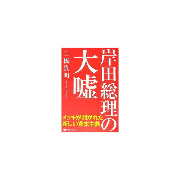 ■カテゴリ：中古本■ジャンル：政治・経済・法律 社会その他■出版社：経営科学出版■出版社シリーズ：■本のサイズ：単行本■発売日：2022/10/01■カナ：キシダソウリノオオウソメッキガハガレタアタラシイシホンシュギ ミツハシタカアキ