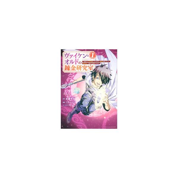■カテゴリ：中古コミック■ジャンル：青年■出版社：講談社■掲載紙：ヤングマガジンＫＣ　ＳＰ■本のサイズ：Ｂ６版■発売日：2023/03/20■カナ：ヴァイケンオルドノレンキンケンキュウシツメザメタラゴヒャクネンゴダッタンダケドレンキンジュツ...