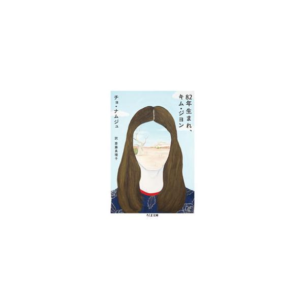ある日突然、自分の母親や友人の人格が憑依したかのようなキム・ジヨン。誕生、学生時代、就職、結婚、育児…。彼女の人生を克明に振り返る中で、女性の人生に立ちはだかる困難と差別を描く。著者からのメッセージも収録。■カテゴリ：中古本■ジャンル：文芸...