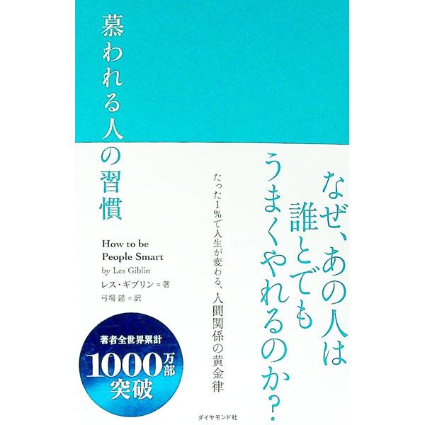 「話をしていて楽しい」と思われる人の習慣、聞き上手が受ける恩恵、信頼性が高まる話し方のコツ…。人に慕われる技術の磨き方を紹介する。各章末にチェックリストとまとめを掲載する。■カテゴリ：中古本■ジャンル：女性・生活・コンピュータ マナー■出版...