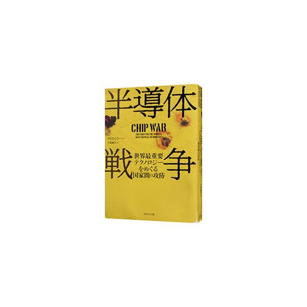 半導体は石油以上の「戦略的資源」だった−。いびつな業界構造、発展の歴史、入り組んだ国家間の思惑を、多くの科学者、技術者、ＣＥＯ、政府官僚へのインタビューに基づき、鮮やかに解説する。■カテゴリ：中古本■ジャンル：産業・学術・歴史 電気・電子■...